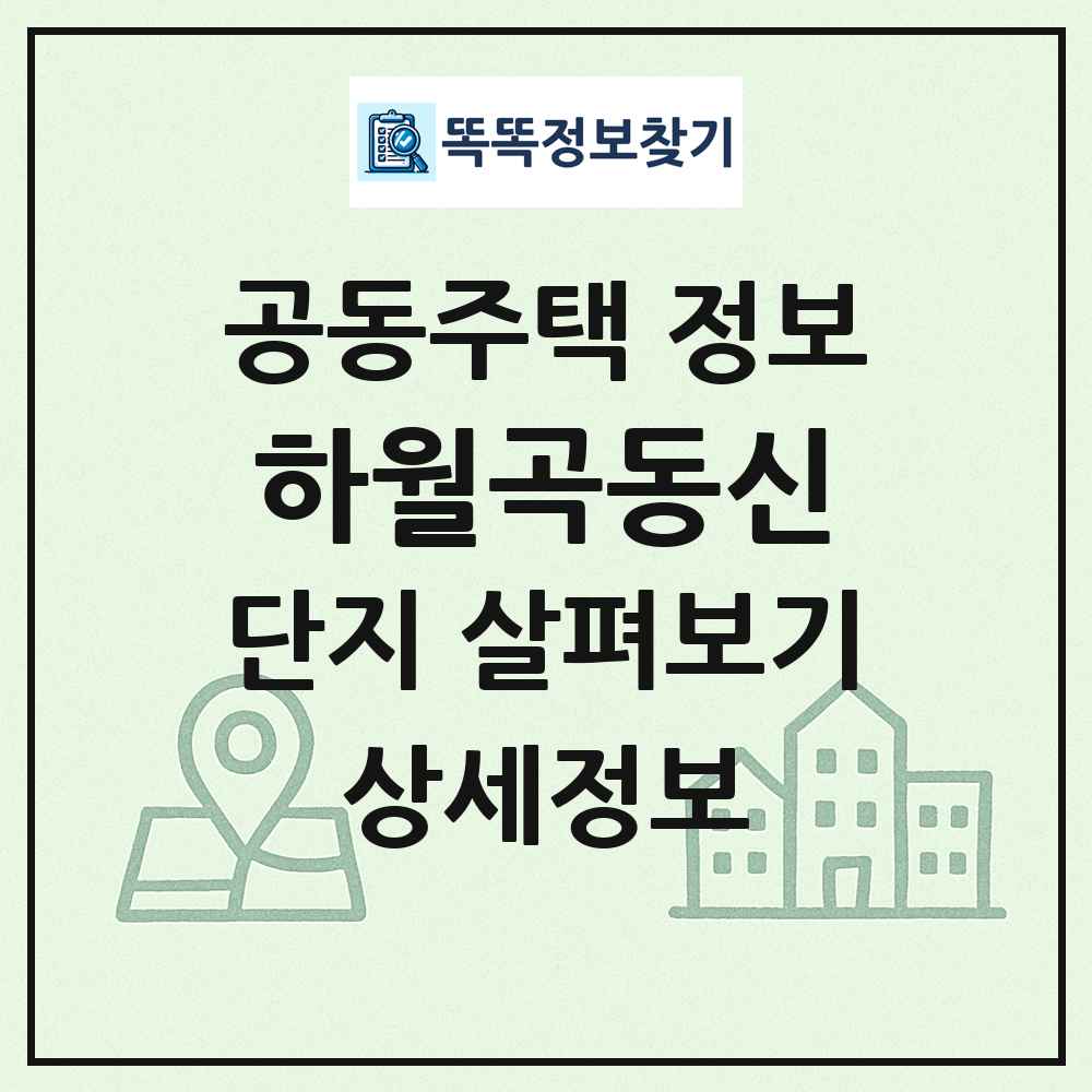 하월곡동신 최신 공동주택 정보 똑똑정보찾기